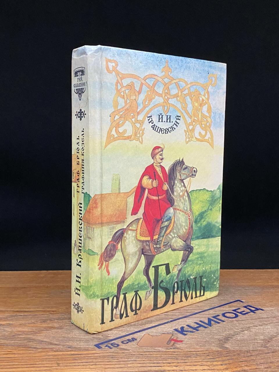Книга. Граф Брюль 1994 (2044546703566)