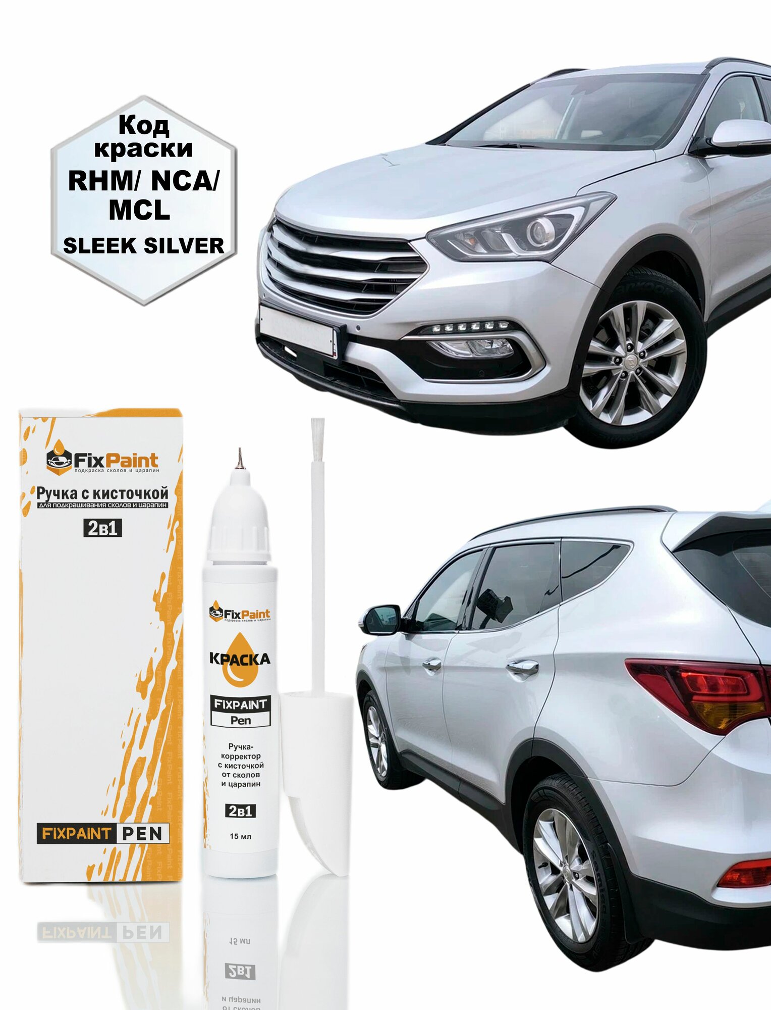 Подкраска HYUNDAI SANTA FE, код RHM, SLEEK SILVER, ручка-корректор с кисточкой 2 в 1 FixPaint Pen 15 мл, эмаль для ремонта сколов и царапин