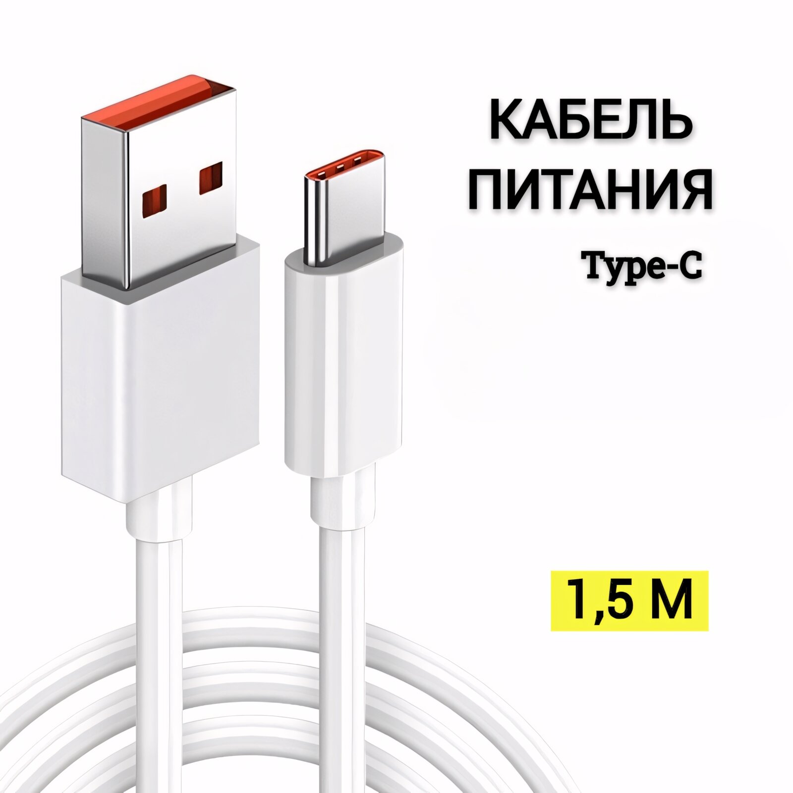 Кабель питания USB-C, экранированный, быстрая зарядка, 6А, белый, 1,5 м