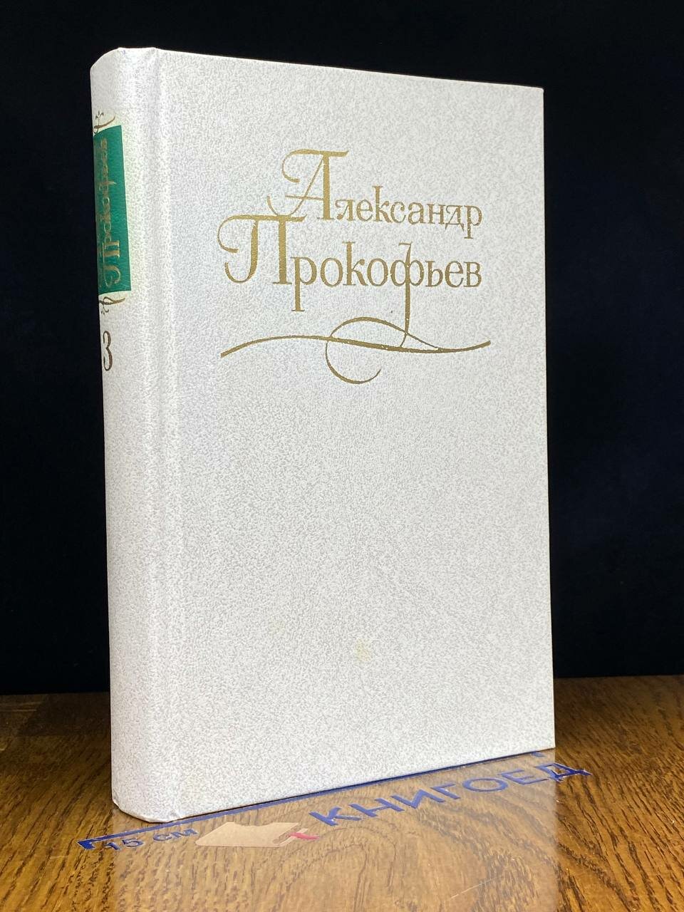 Книга. Александр Прокофьев. Собрание сочинений в 4 томах. Том 3 1978 (2044427685066)