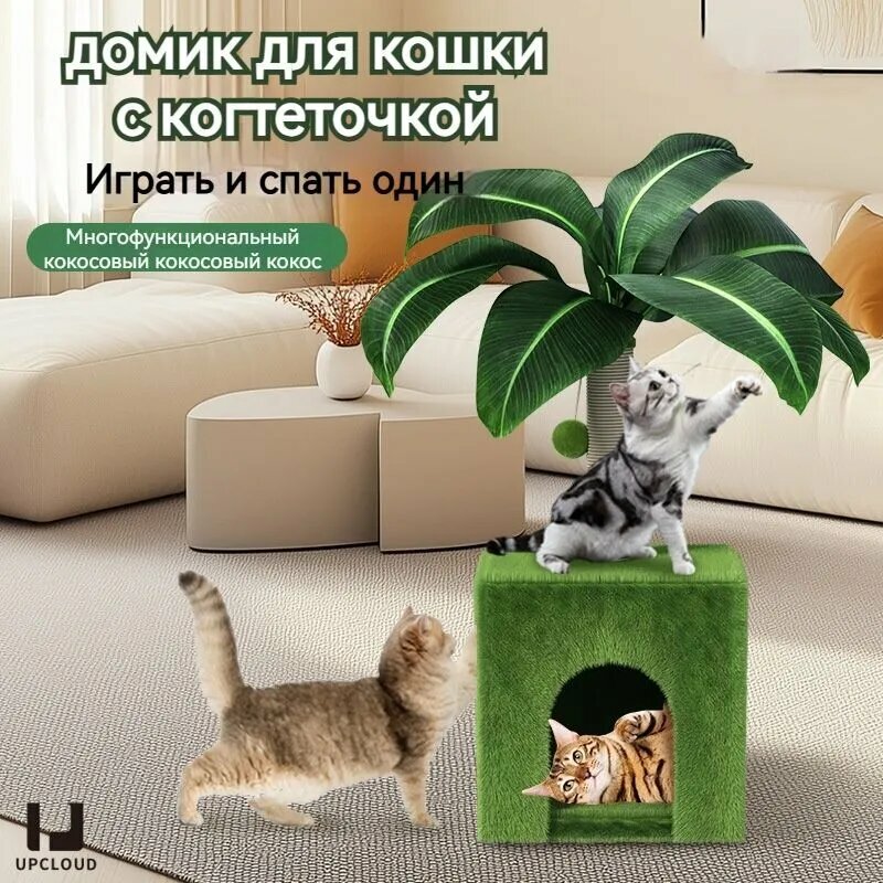 Домик для кошки с когтеточкой/Размер 300*300*700 мм/Искусственные листья