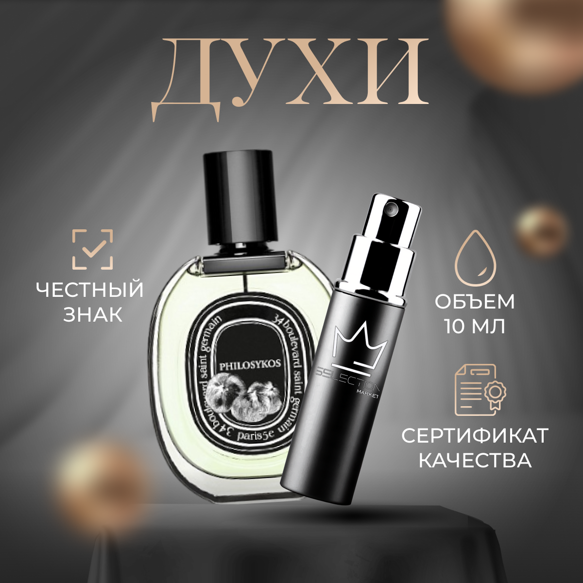 Парфюмерная вода Selection market по мотивам DIPTYQUE Philosykos миниатюра 10 мл