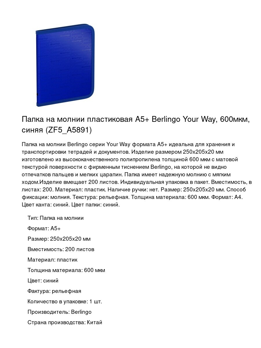 Папка на молнии пластиковая А5+ Berlingo Your Way, 600мкм, синяя (ZF5_A5891)