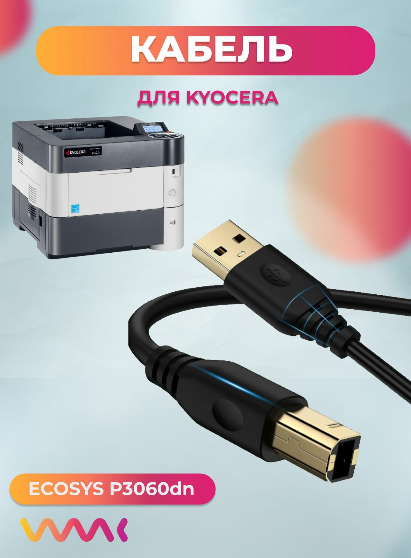 Кабель для принтера Kyocera ECOSYS P3060dn