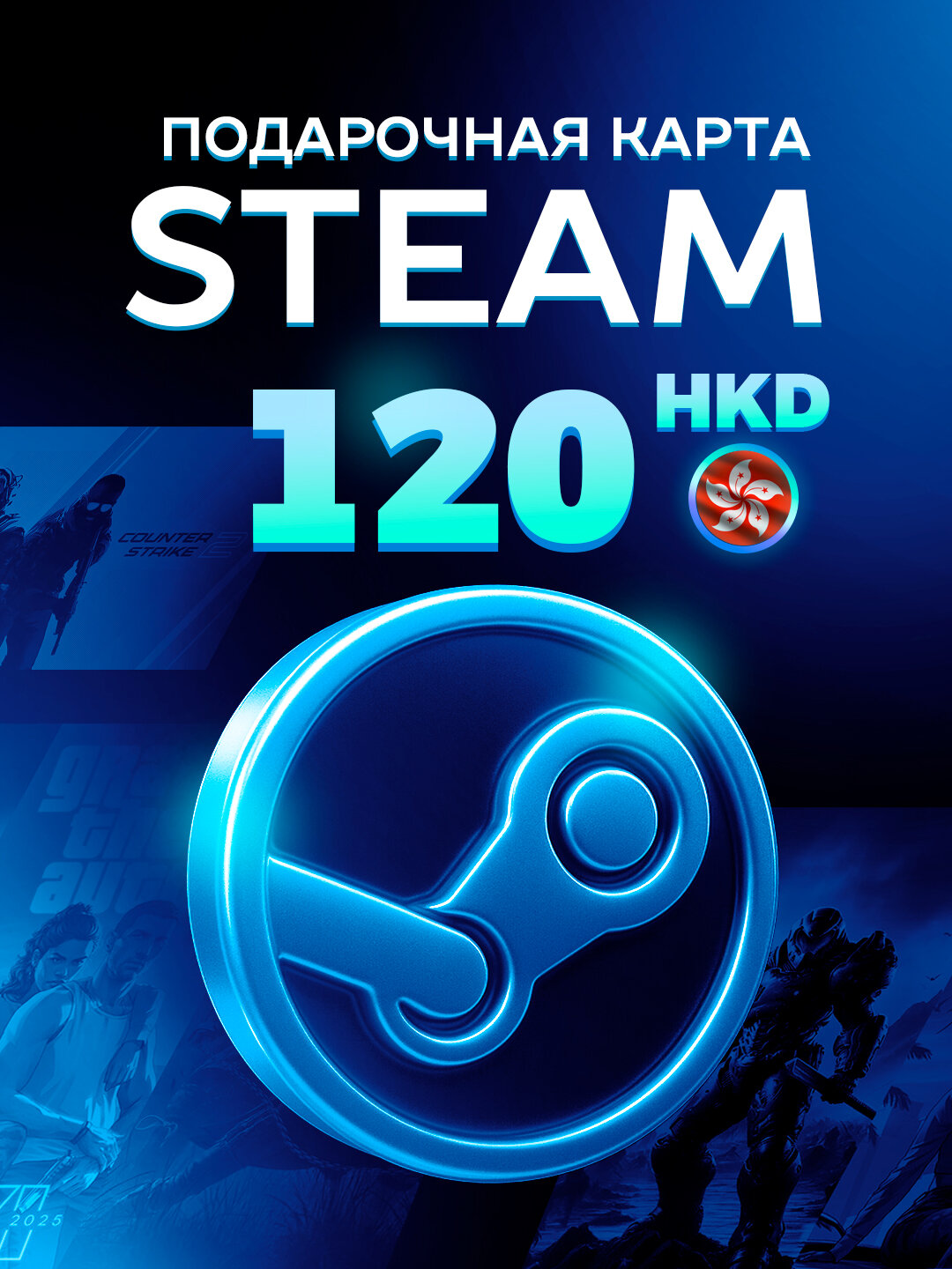 Пополнение кошелька Steam 120 HKD / Гонконг / Пополнение счета / Подарочная карта Steam Wallet / Steam Gift Card