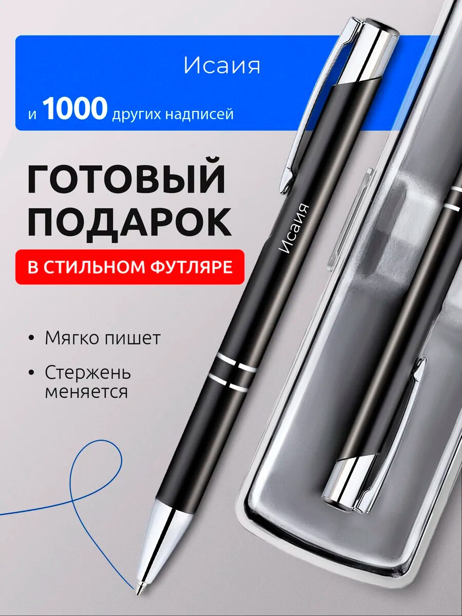 Ручка с гравировкой именная Исаия