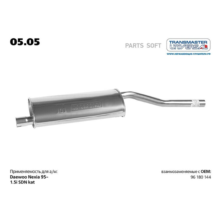 TRANSMASTER 05.05 Глушитель основной DAEWOO Nexia TRANSMASTER UNIVERSAL 05.05