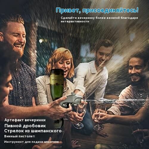 Пистолет для шампанского или пива