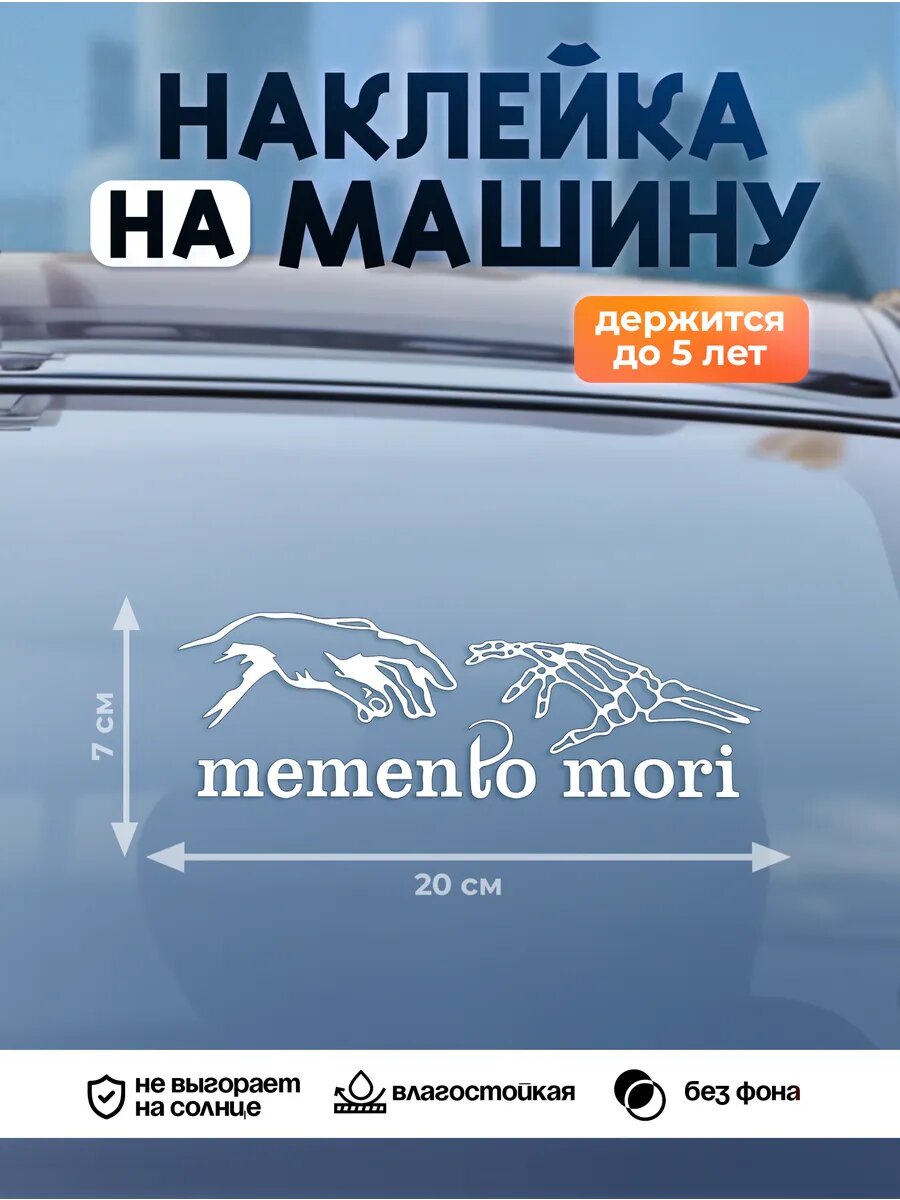 Наклейка на авто ZEKEKS, тюнинг на машину "memento mori", на стекло, глянцевая, 20x7 см