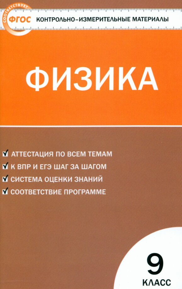 Вако 9 кл. / КИМ / Физика