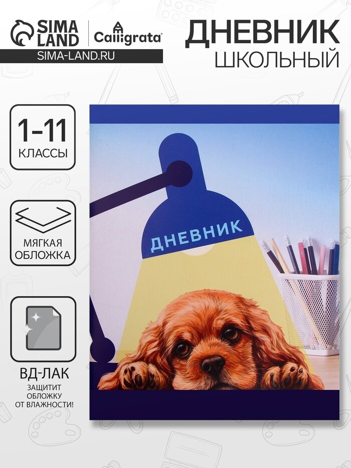 Дневник в мягкой обложке, для 1-11 классов, 40 листов, Calligrata «Собачка. Арт», микс