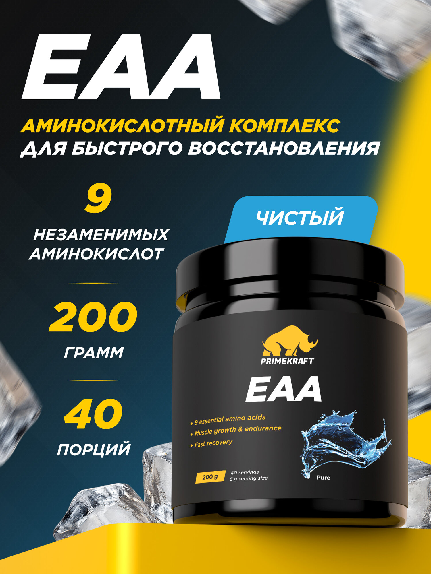 Аминокислоты ЕАА PRIMEKRAFT, Чистый, 200 г / Комплекс аминокислот EAA