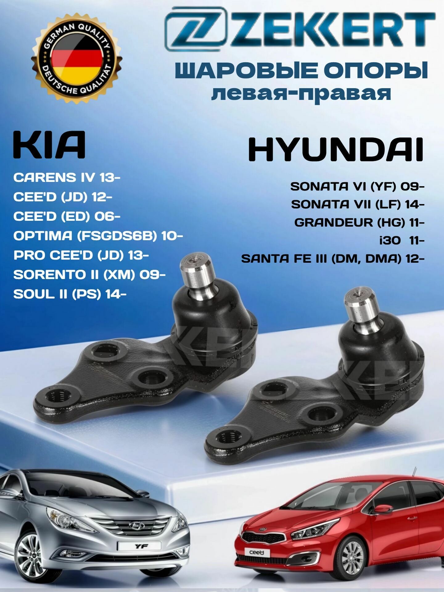 Шаровая опора комплект 2 шт Kia Ceed I-II 06- Optima 10- Hyundai Santa Fe III 12- Sonata VI-VII 09-