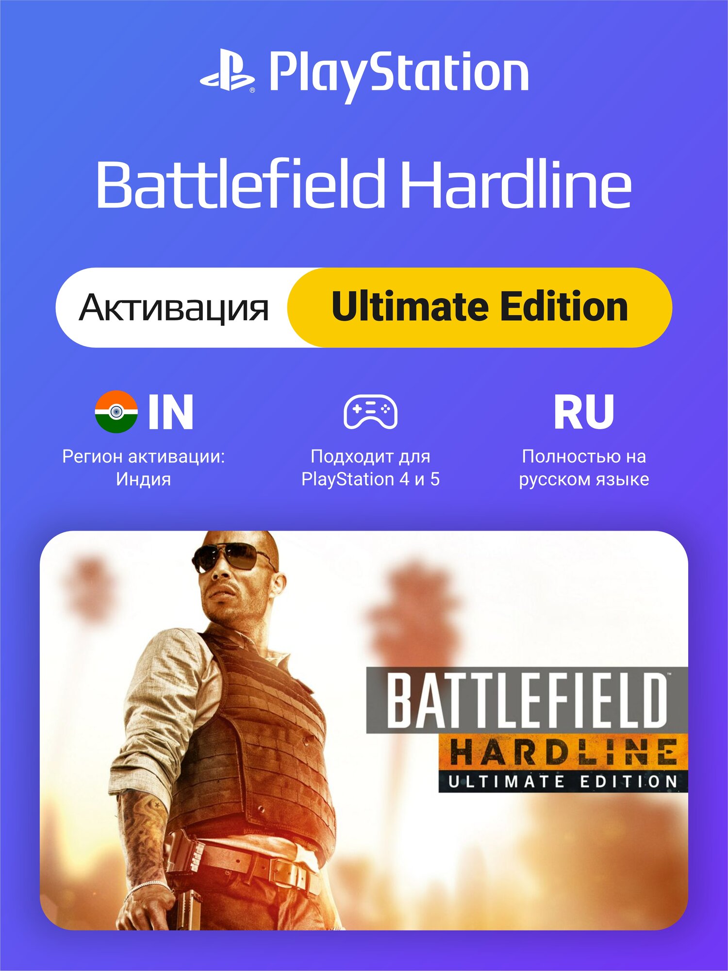 Battlefield Hardline Ultimate Edition на PS4/PS5 (Цифровой код, регион: Индия)