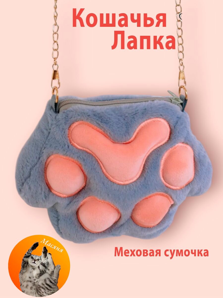 Мягкая игрушка - сумочка меховая *Кошачья лапка*.