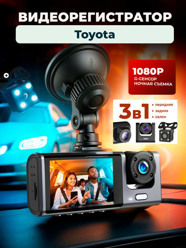 Видеорегистратор на для Toyota/3 камеры, режим день-ночь/с камерой заднего вида / Тюнинг на лобовое стекло авто с датчиком удара