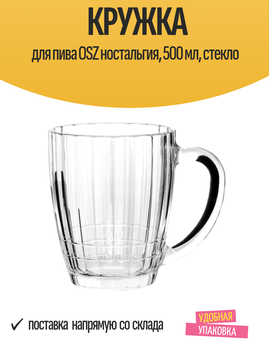 Кружка для пива OSZ ностальгия, 500 мл, стекло / посуда для кухни