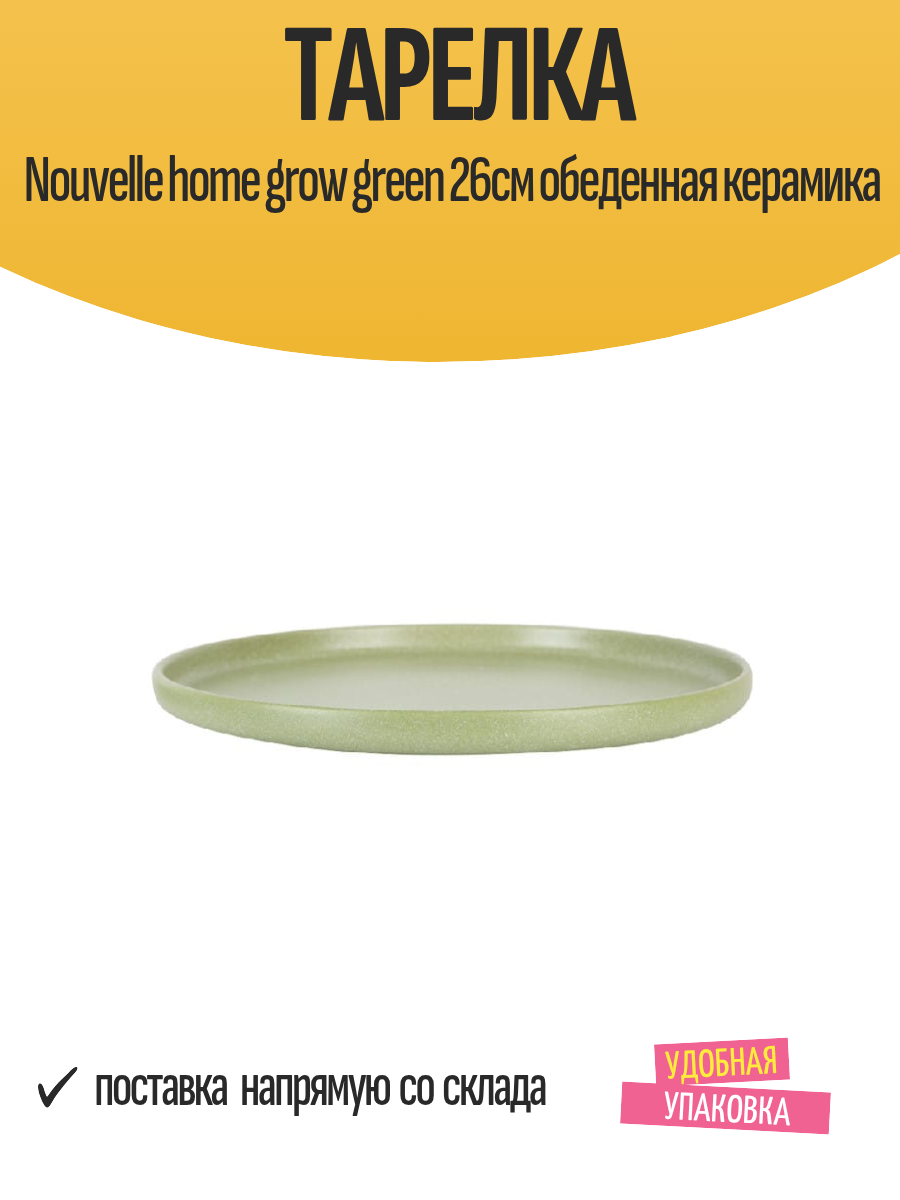 Тарелка Nouvelle home grow green 26см обеденная керамика / посуда для кухни