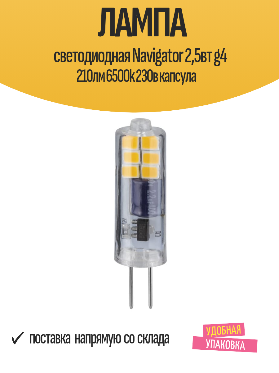 Лампа энергосберегающая светодиодная Navigator 2,5Вт g4 210Лм 6500K 230В капсула