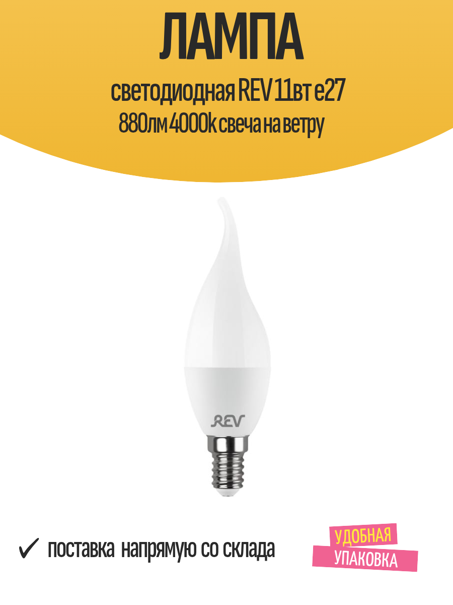 Лампа энергосберегающая светодиодная REV 11Вт Е27 880Лм 4000K свеча на ветру