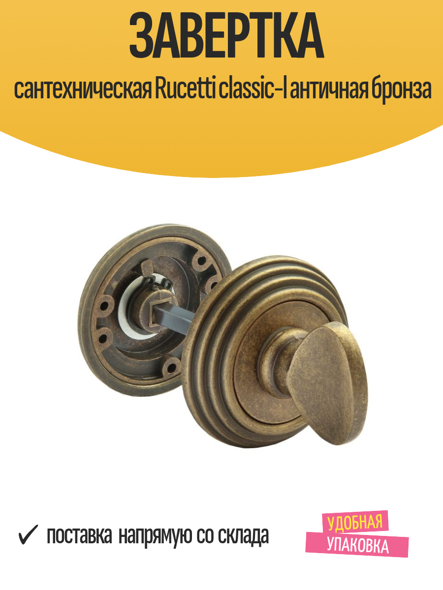 Завертка сантехническая Rucetti classic-l, античная бронза, 1 шт