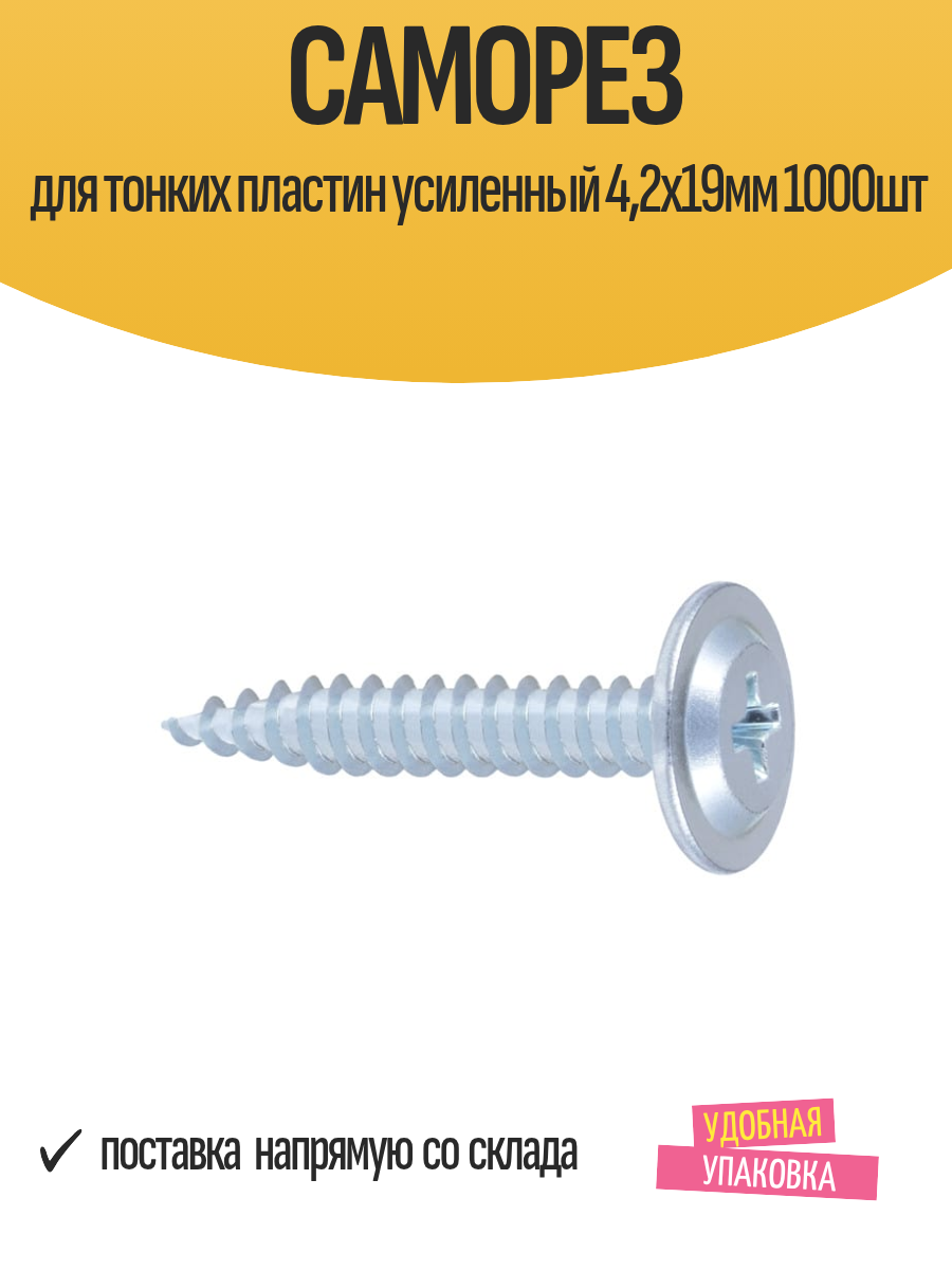 Саморез для тонких пластин усиленный 4,2х19мм 1000шт