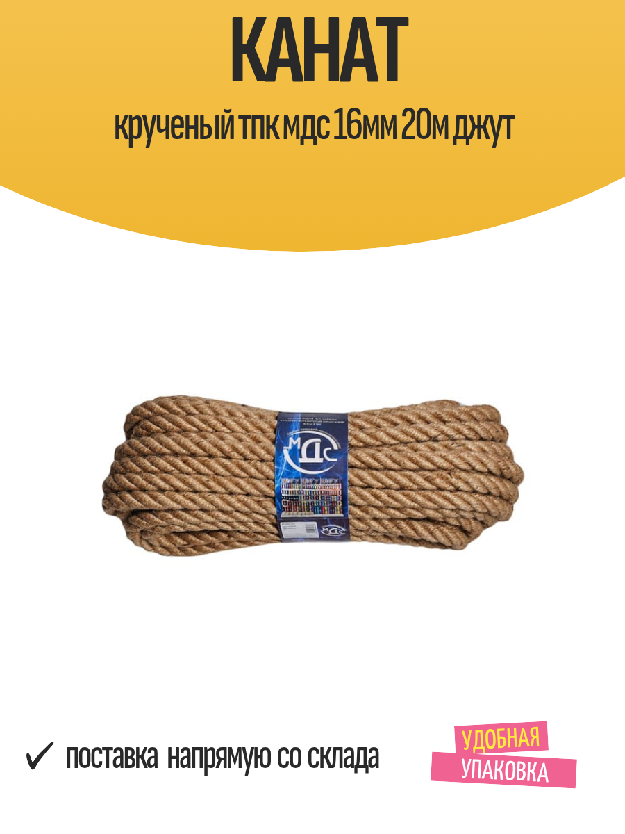 Канат крученый тпк мдс 16мм 20м джут