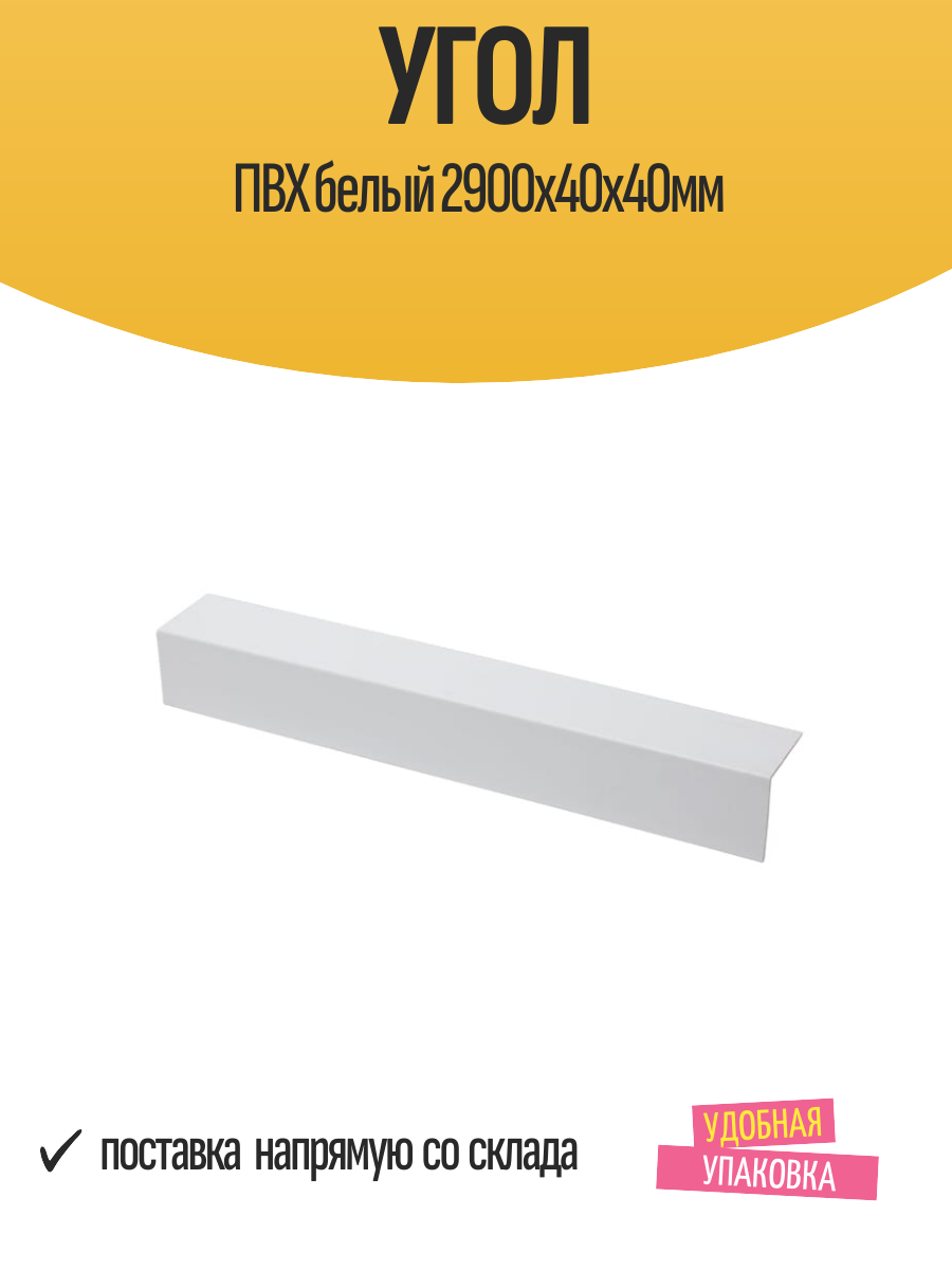 Угол отделочный SALAG ПВХ белый 2900х40х40 мм, матовый, 1 шт