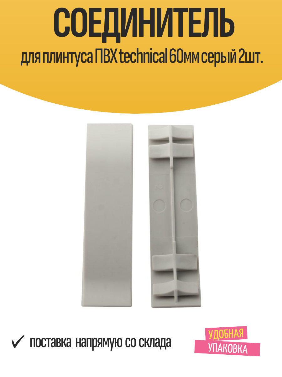 Соединитель для плинтуса ПВХ technical 60мм серый 2шт.