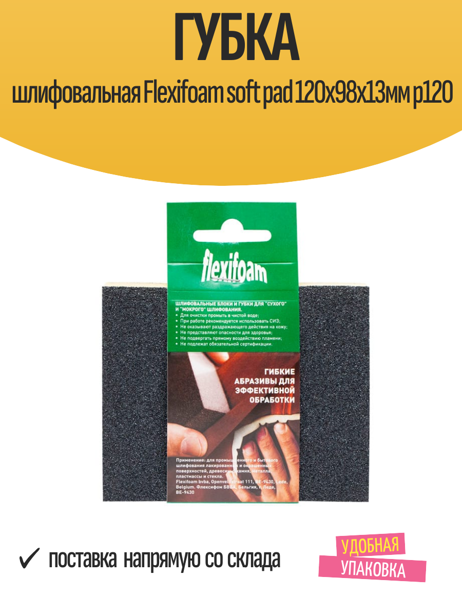 Губка шлифовальная Flexifoam 14735, водостойкая, двусторонняя, 120х98х13 мм
