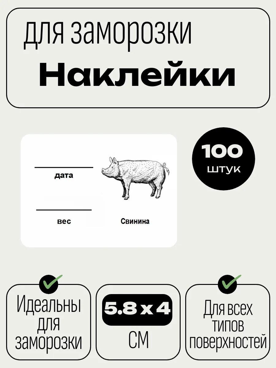 Наклейки для заморозки "Свинина", бумажные, морозостойкие, самоклеящиеся, 100 шт