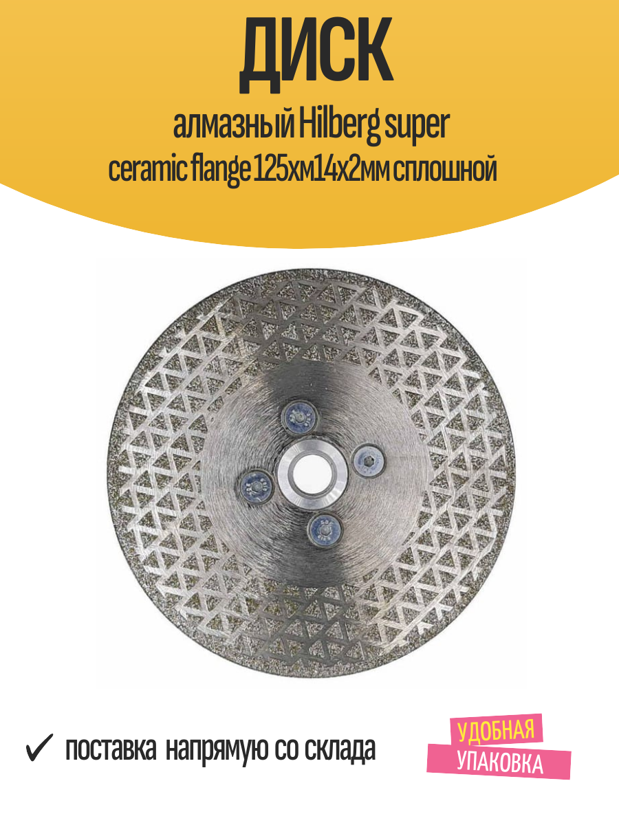Диск алмазный Hilberg super ceramic flange 125хм14х2мм сплошной