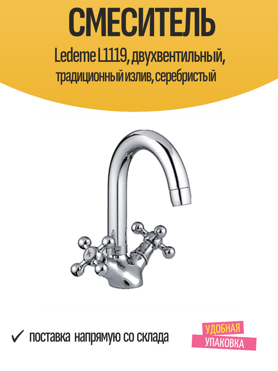 Смеситель Ledeme L1119, двухвентильный, традиционный излив, серебристый