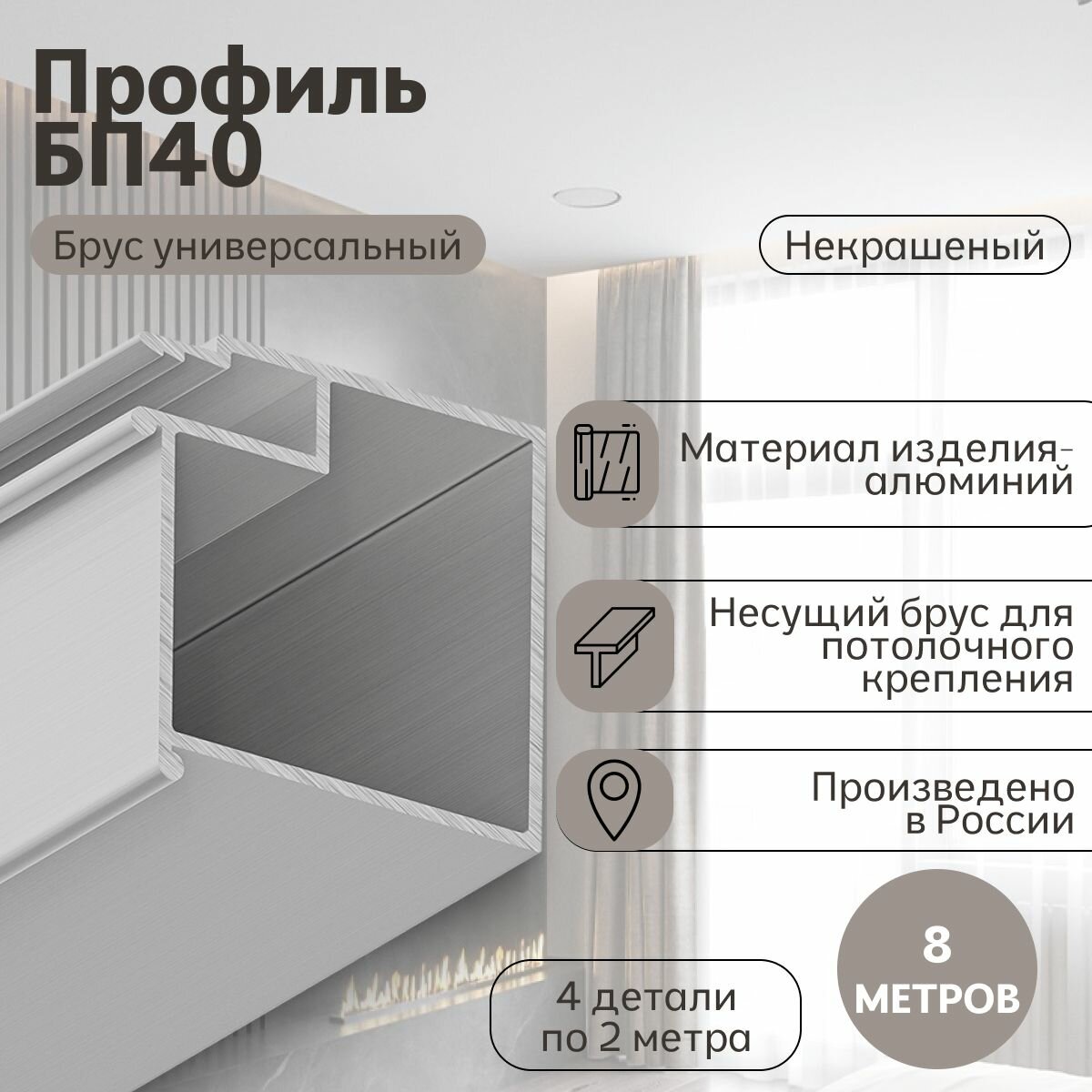 Профиль Prozet БП40 Брус универсальный (8м)