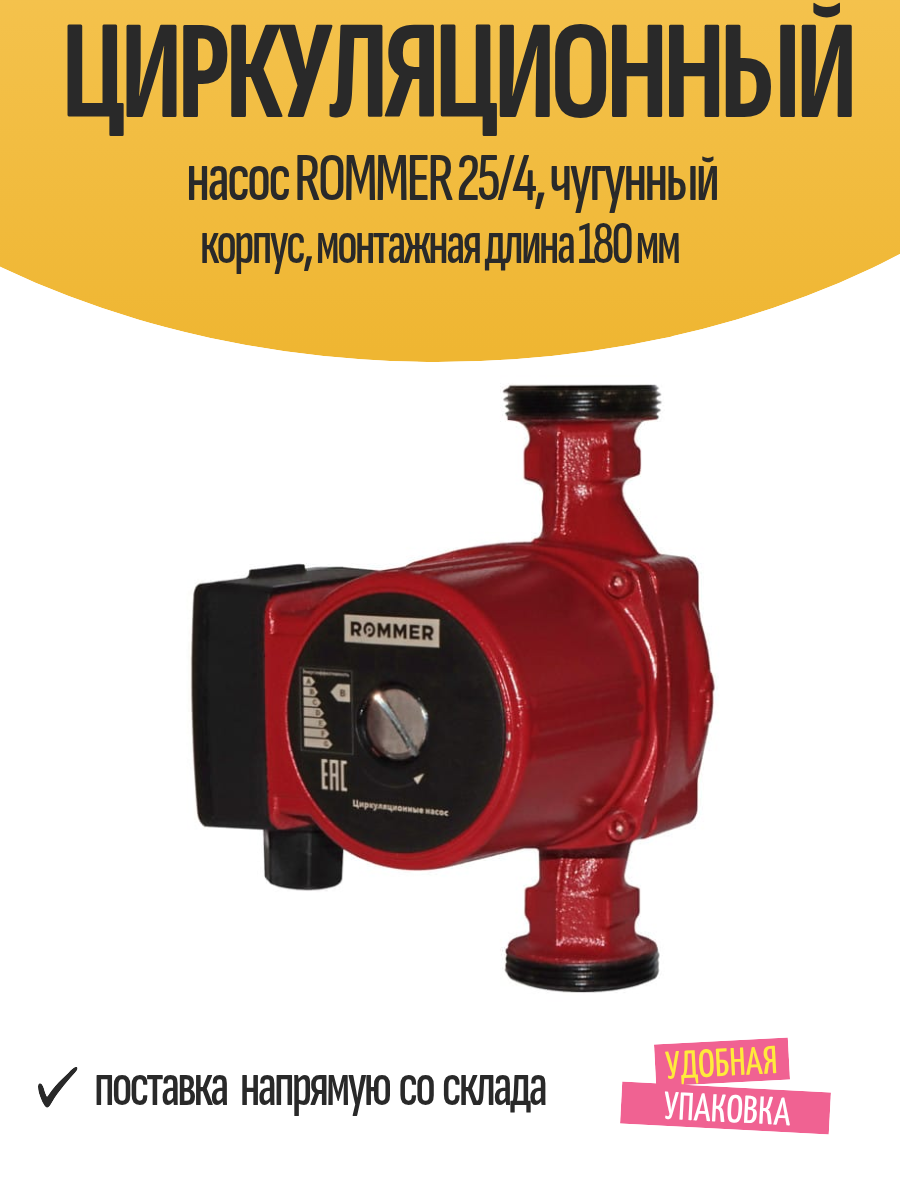Циркуляционный насос ROMMER 25/4, чугунный корпус, монтажная длина 180 мм