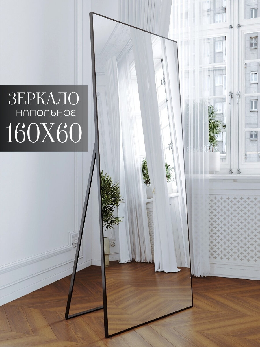 Домашнее зеркало напольное черного цвета в полный рост TODA ALMA, 160х60 см