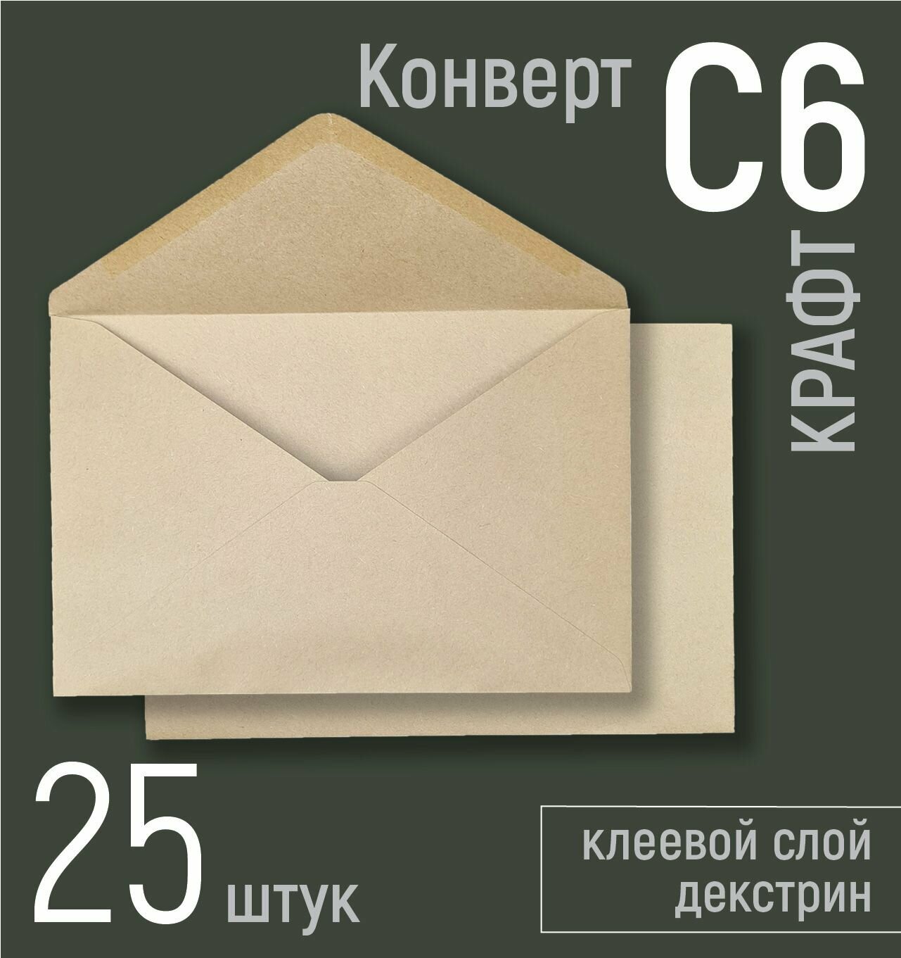 Крафтовые конверты С6 (А6) 114х162 мм мм, бумажные, треугольный клапан, клей, 25 шт.