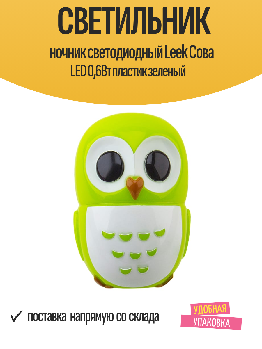 Светильник ночник светодиодный Leek Сова LED 0,6Вт пластик зеленый