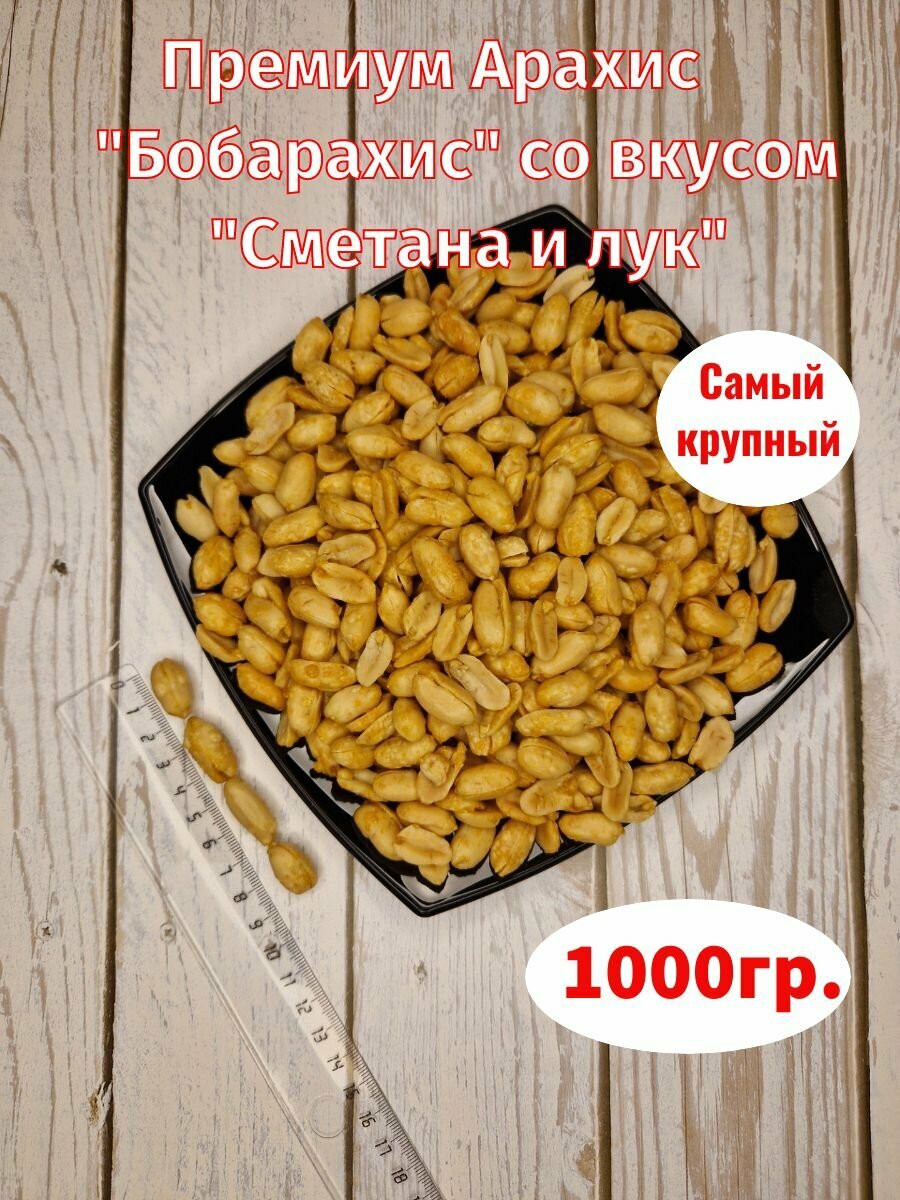 Арахис Премиум Бобарахис XXL со вкусом Сметана и лук 1 кг.
