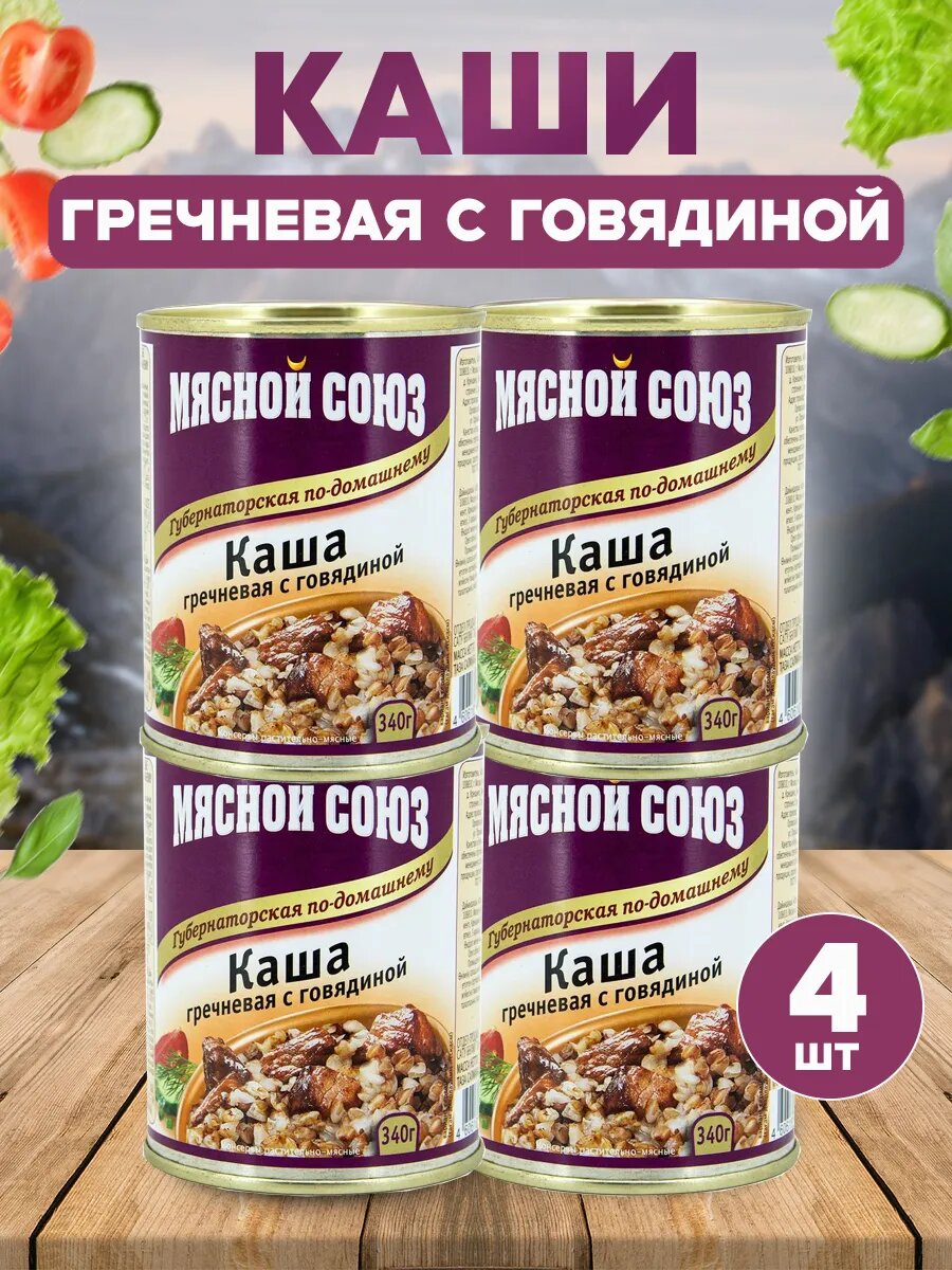 Каша гречневая с говядиной, набор из 4 штук по 340 гр, без ГМО