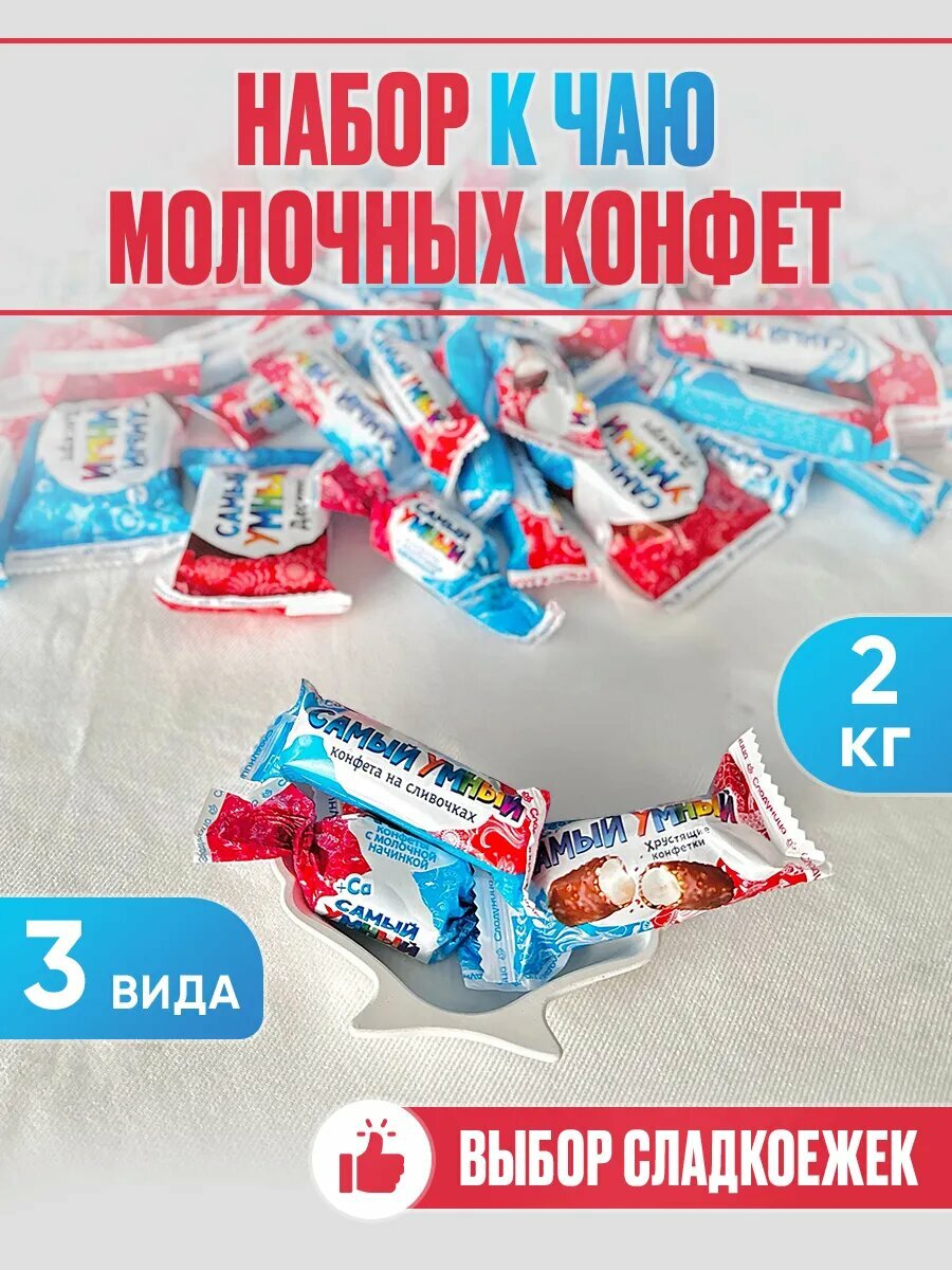 Конфеты "Самый Умный" Сладуница, молочный шоколад, ассорти, 2 кг