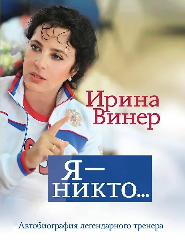Винер И. А. Я - никто. Автобиография легендарного тренера (тв.)