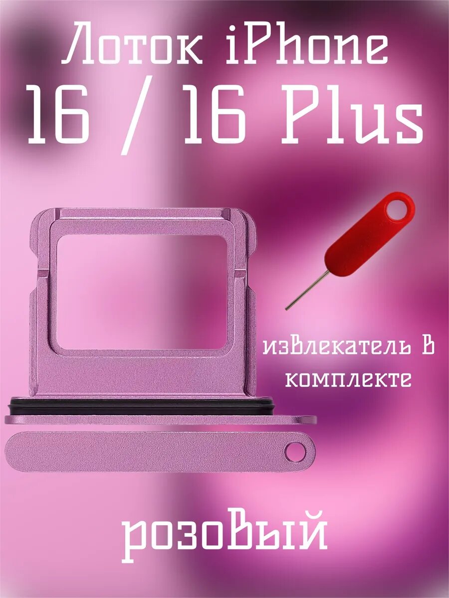 Лоток iPhone 16 / 16 Plus держатель айфон