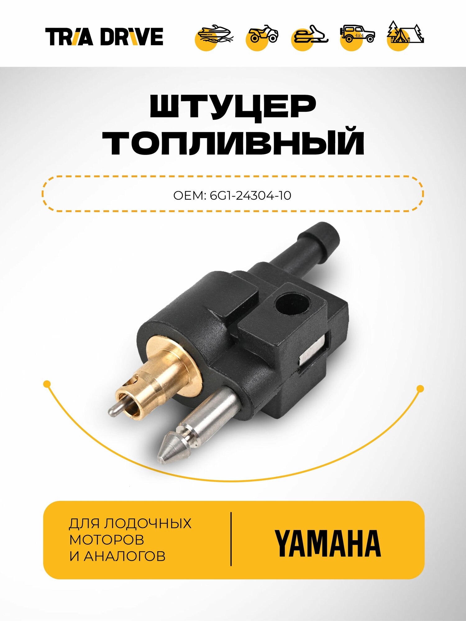 Штуцер, коннектор топливный для Yamaha / Коннектор топливный для лодочных моторов (папа)