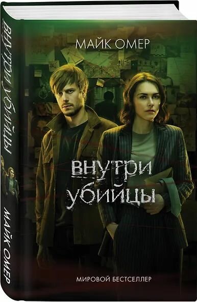 Внутри убийцы — фото 1