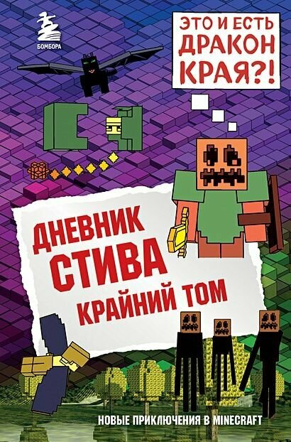 Дневник Стива. Книга 14. Крайний том