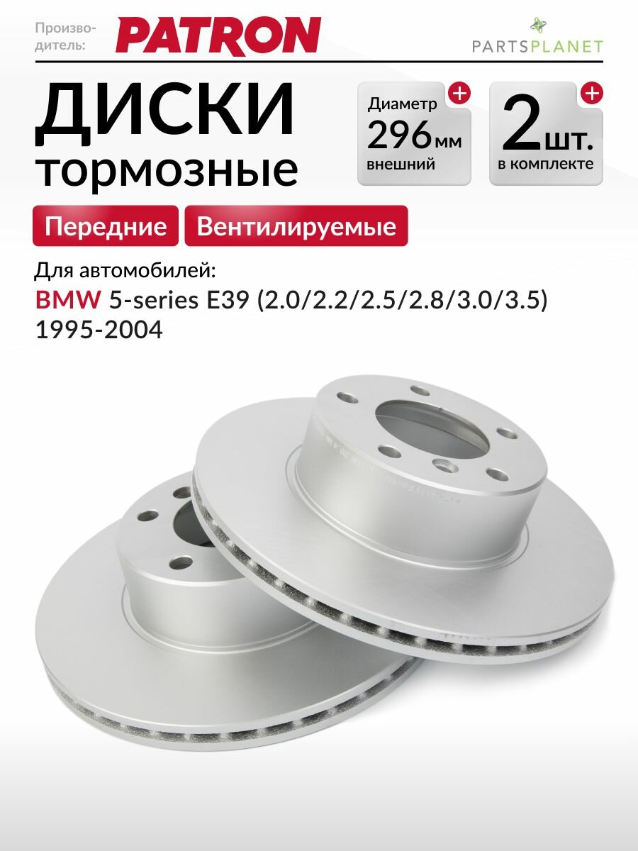 Тормозные диски, для БМВ Е39, (Передние), Комплект 2шт.
