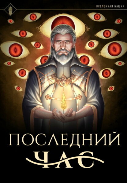 Последний час [Цифровая книга]