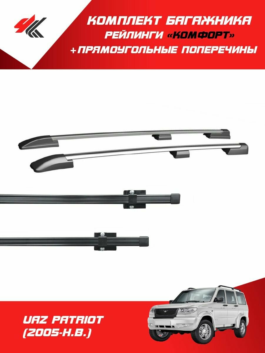 Рейлинги "Комфорт" УАЗ патриот (2005-Н. В.) серебристый + багажник "PT-Group" прямоугольный 140 см