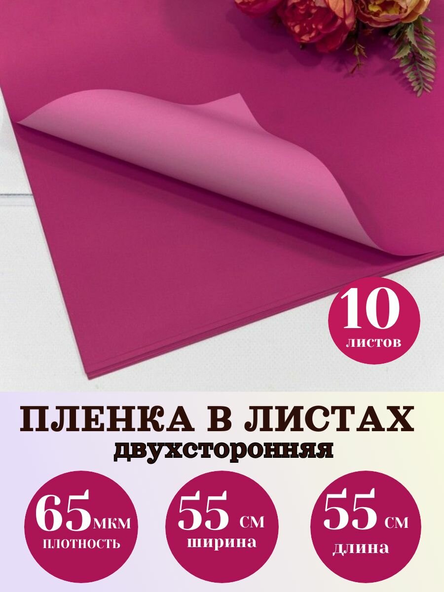 Пленка для цветов и подарков, в листах 55х55см, 10шт. Матовая двухсторонняя